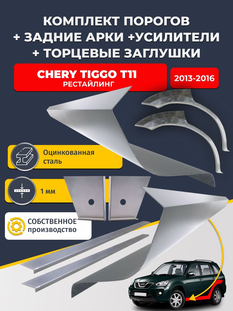 Комплект ремонтных задних арок (0,8 мм) и стандартных порогов + торцевые заглушки + усилители, на Chery Tiggo T11 2013-2016 рестайлинг (Чери Тигго Т11). Оцинкованная сталь 1 мм