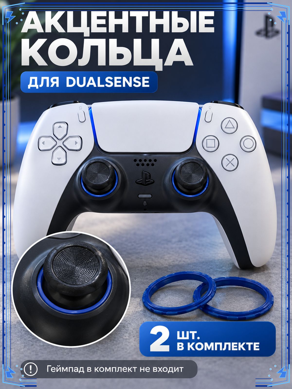 Акцентные кольца для стиков PS5 DualSense, 2 шт.