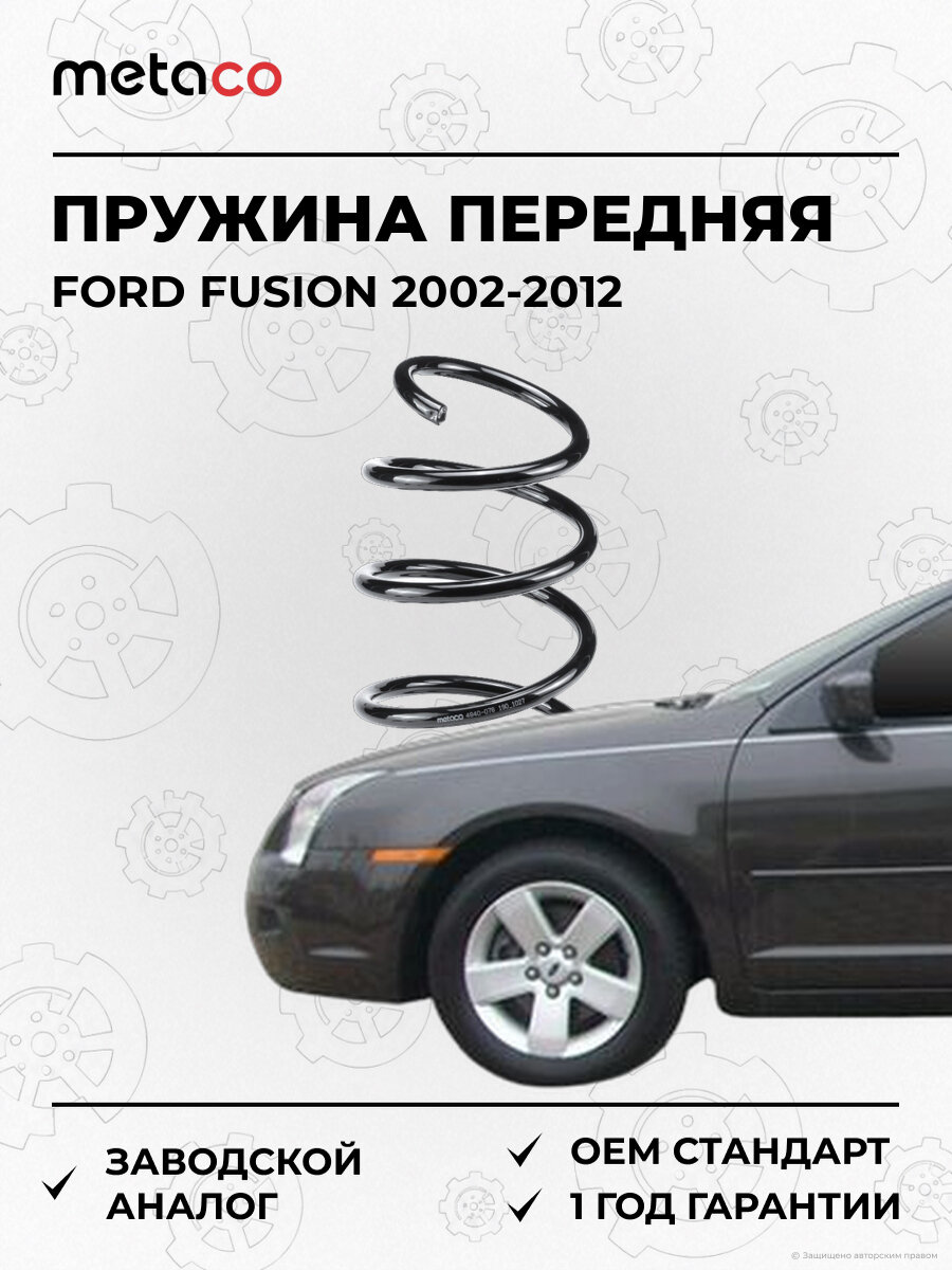 Пружина передняя METACO 4840-078 Форд Фьюжн Ford Fusion 2002-2012
