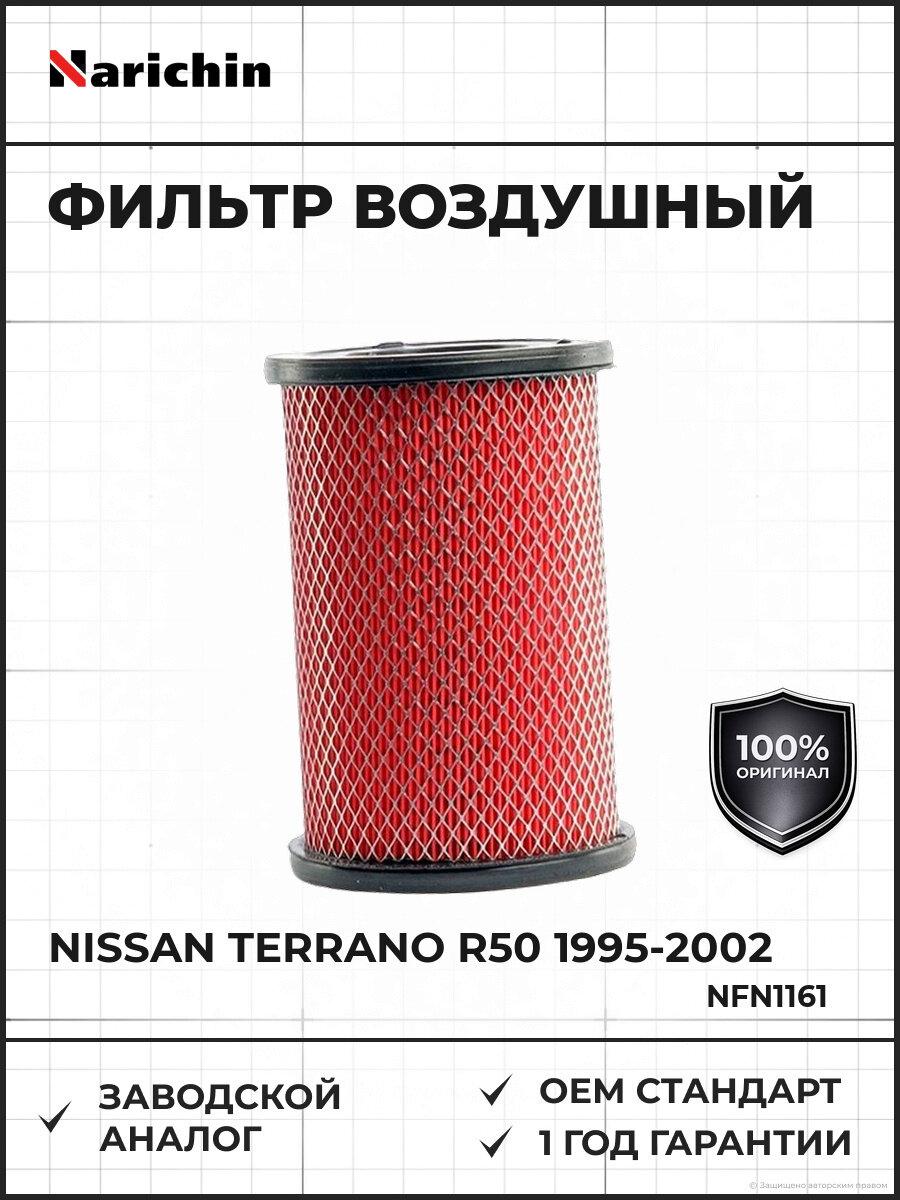 Фильтр воздушный Narichin NFN1161 Ниссан Террано Nissan Terrano R50 1995-2002