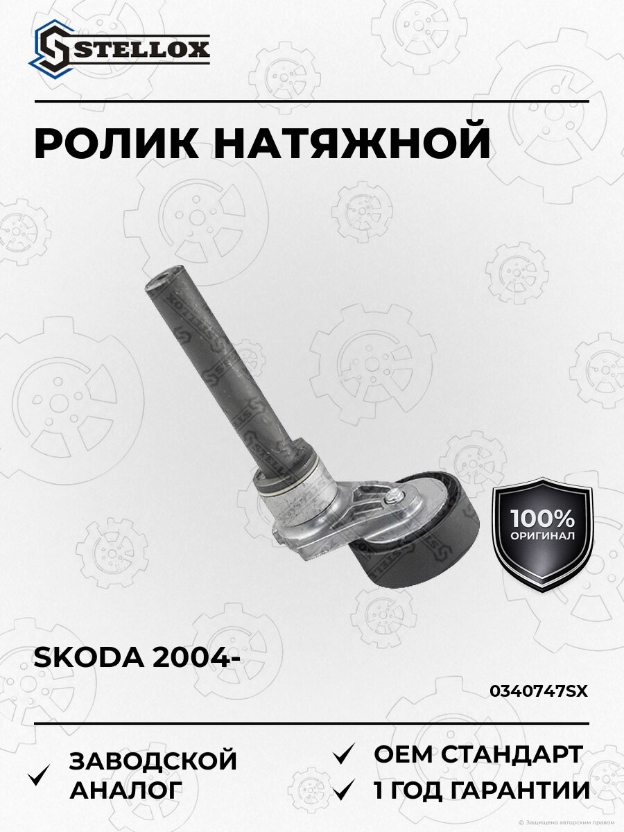 Ролик натяжной с механизмом натяжения Stellox 0340747SX Шкода Октавия Skoda с 2004