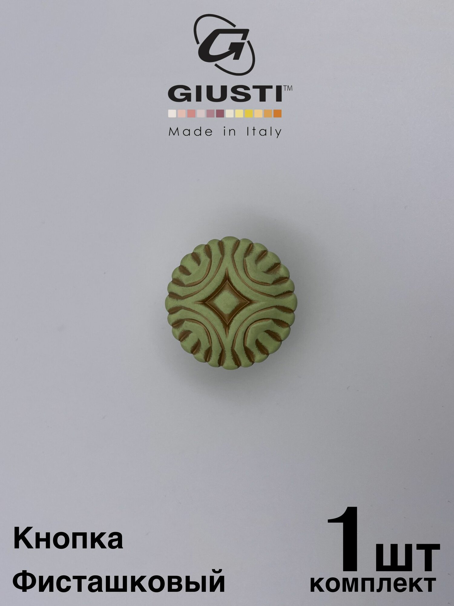 Ручка для мебели Кнопка Giusti WPO790 (Италия), Цвет - Фисташковый