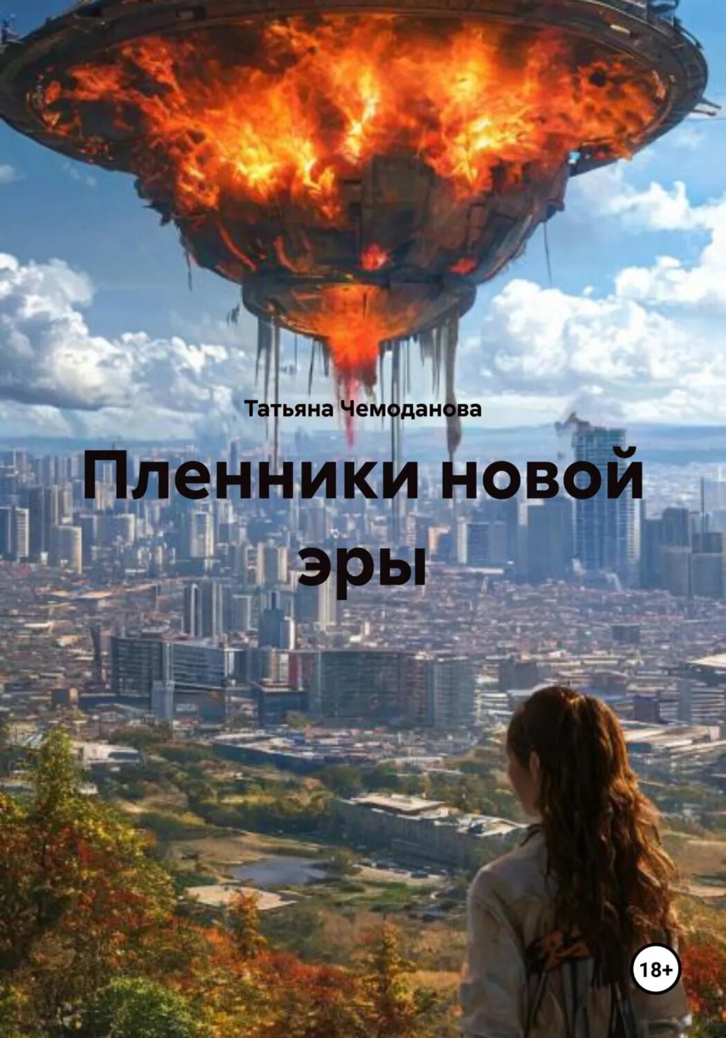Пленники новой эры [Цифровая книга]