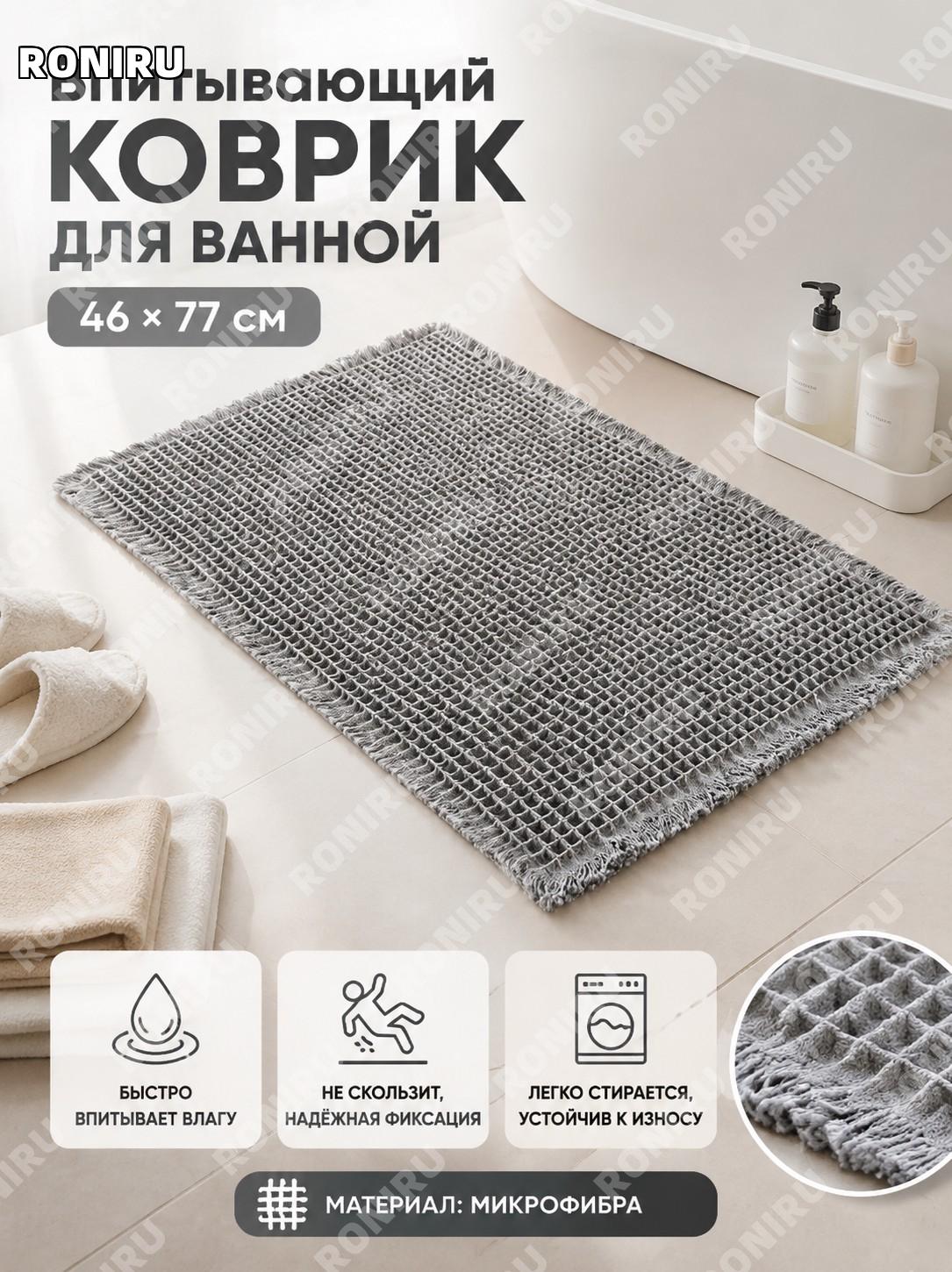 Коврик для ванной вафельный с бахромой серый 46×77 см из микрофибры, туалетный напольный коврик для ванной комнаты