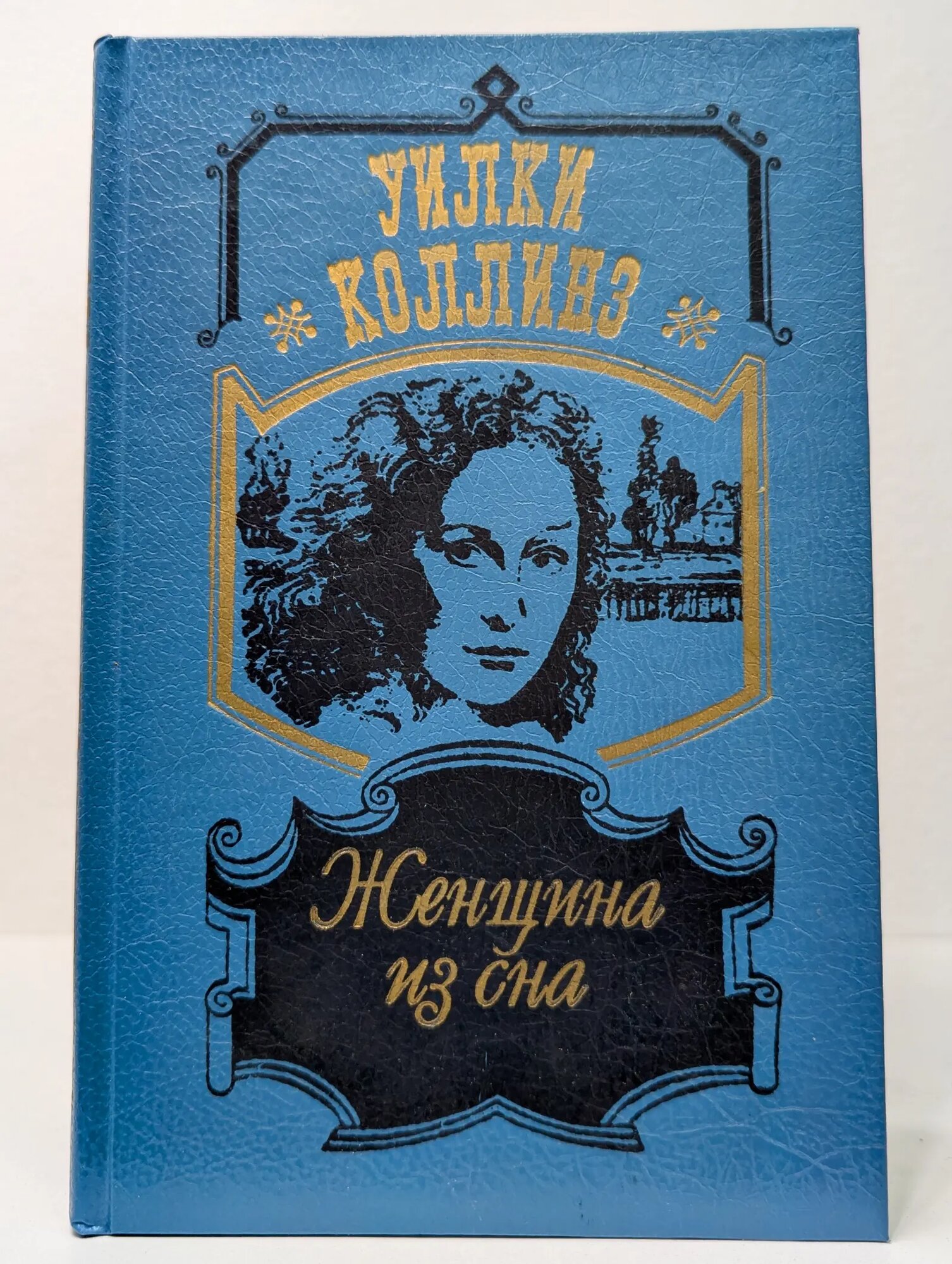 Женщина из сна Коллинз Уильям Уилки 1995