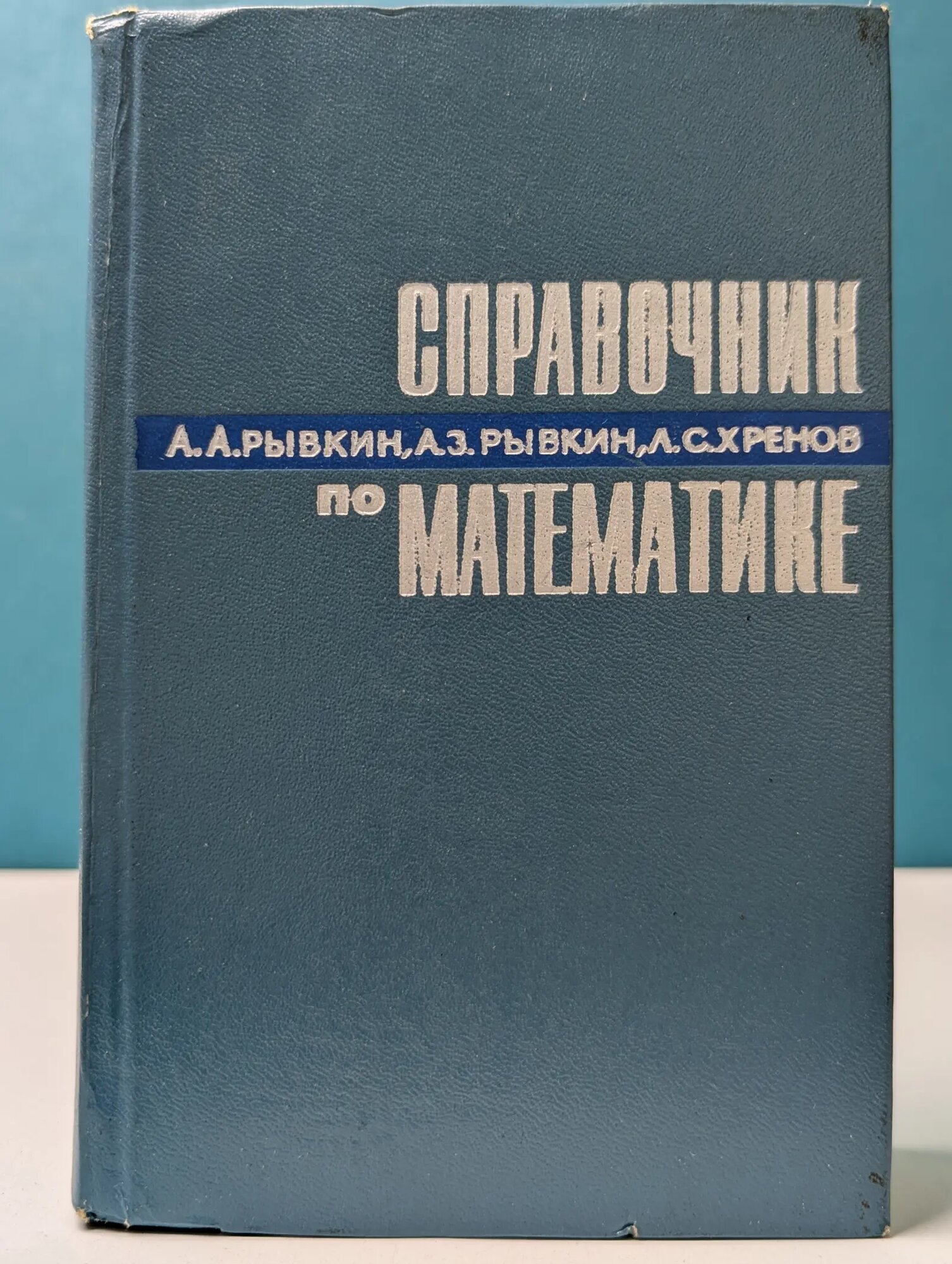 Справочник по математике Сборник 1975