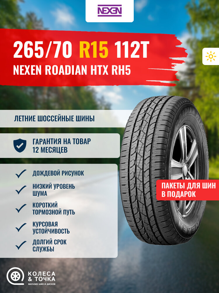 NEXEN ROADIAN HTX RH5 265/70R15 112T (лето) (385356)