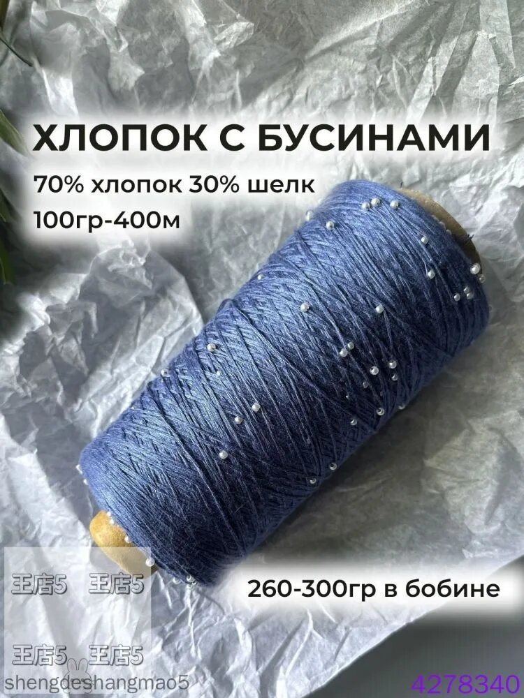 Пряжа хлопок с бусинами, светло-синий