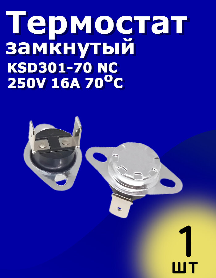 Термостат замкнутый KSD301-70 NC 250V 16A 70 термореле термовыключатель при 70°C