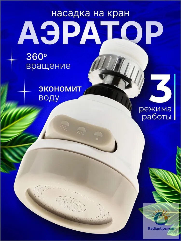 Насадка-аэратор на кран с 3 режимами потока воды, поворот 360 градусов, универсальный экономитель воды для кухонного и ванночного смесителя