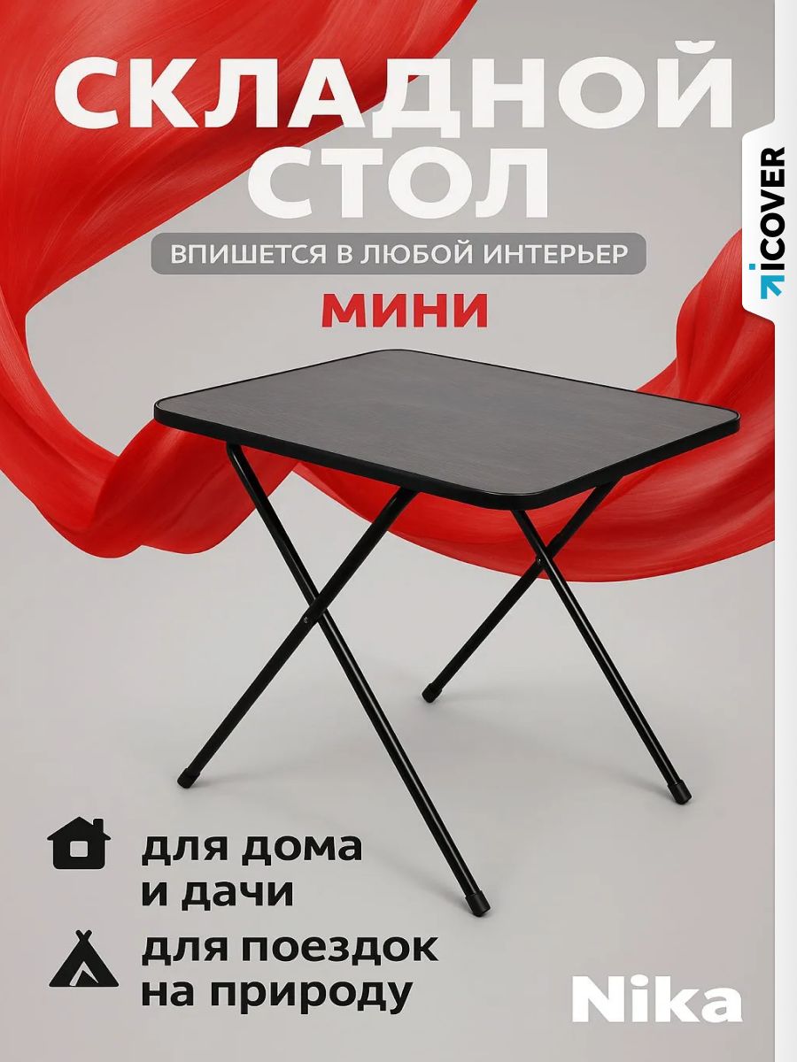 Стол складной Nika ясень черный / Журнальный столик раскладной мини