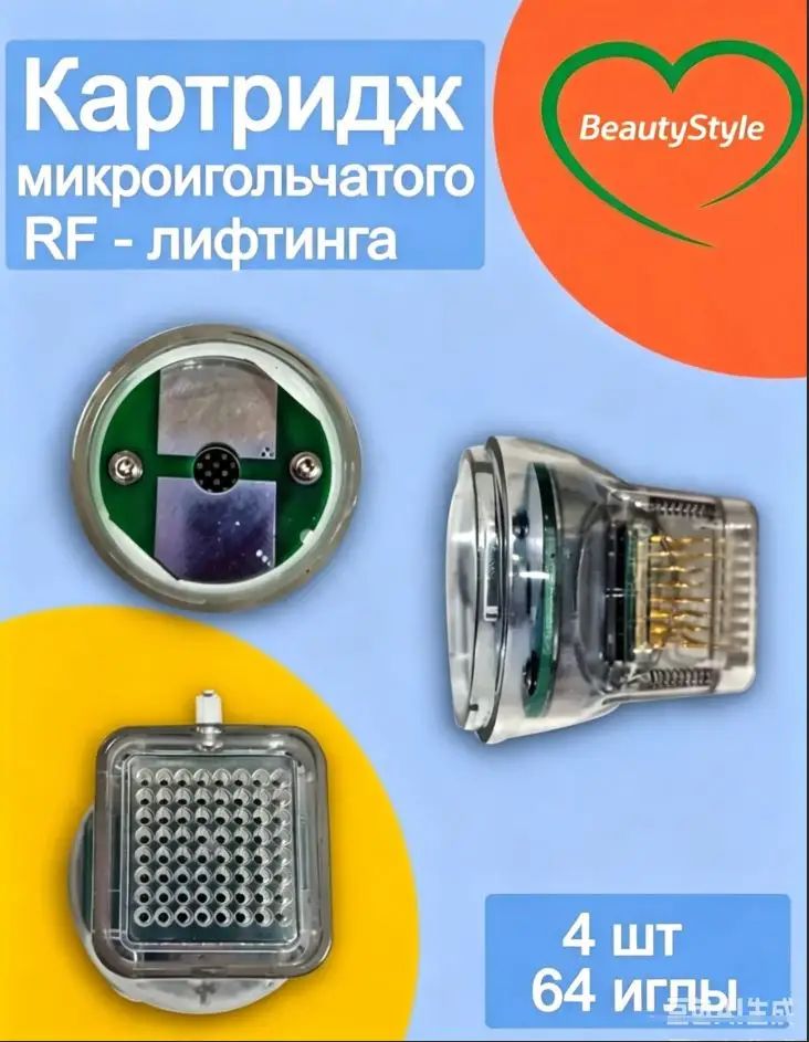 4 шт. Картридж микроигольчатого RF-лифтинга 64 иглы