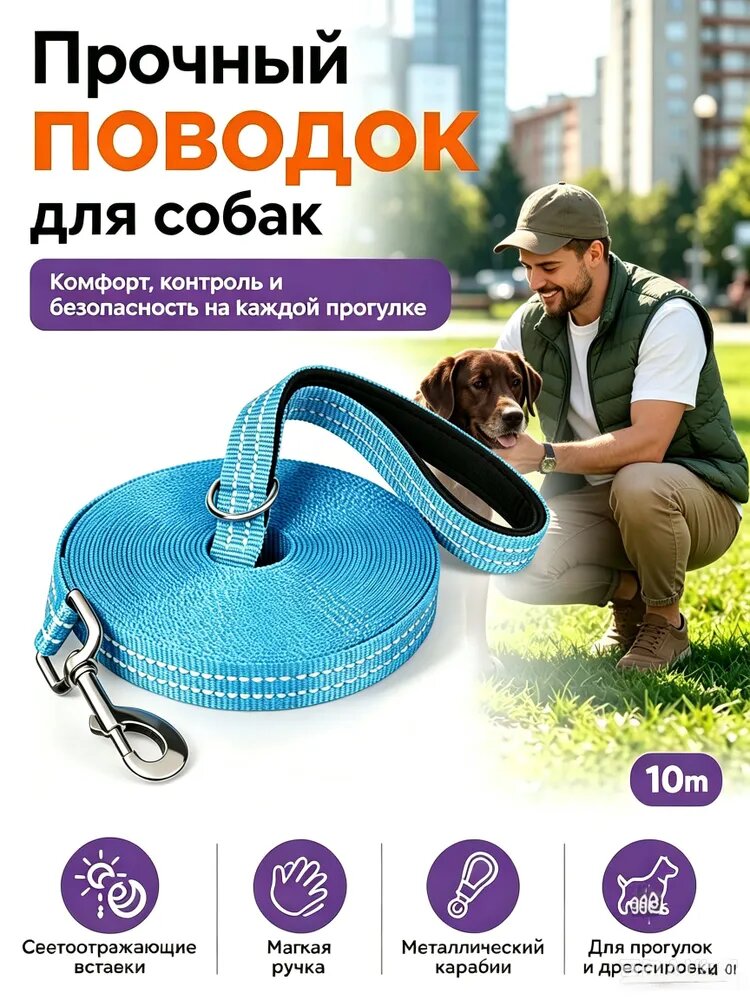 Поводок перестежка для собак 10м, светоотражающий, Голубое небо