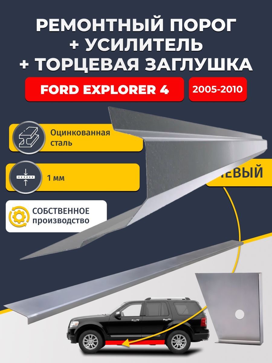 Левый стандартный ремонтный порог + усилитель + торцевая заглушка на Ford Explorer 4 2005-2010 (Форд Эксплорер 4), оцинкованная сталь 1 мм.