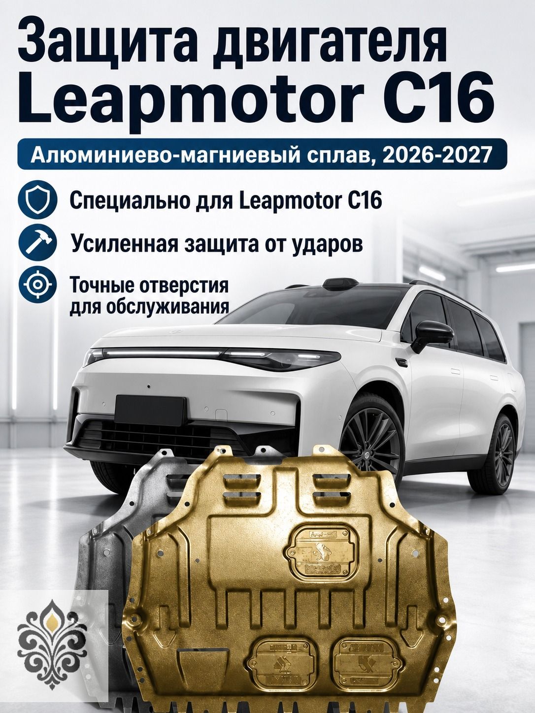 Защитная плита двигателя для Leapmotor C16 (гибрид 280 км) 2026 2027, из алюминиево-магниевого сплава