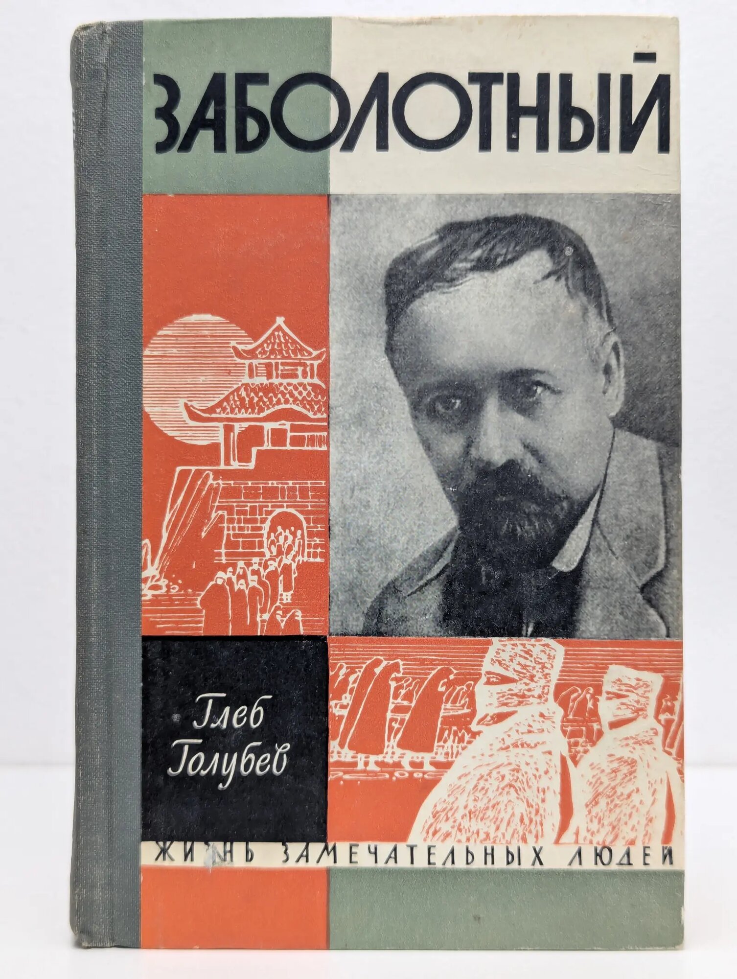 Жизнь замечательных людей. Житие Даниила Заболотного Голубев Глеб Николаевич 1962