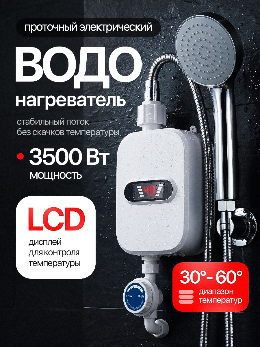 Проточный водонагреватель с душем, электрический 3500 Вт