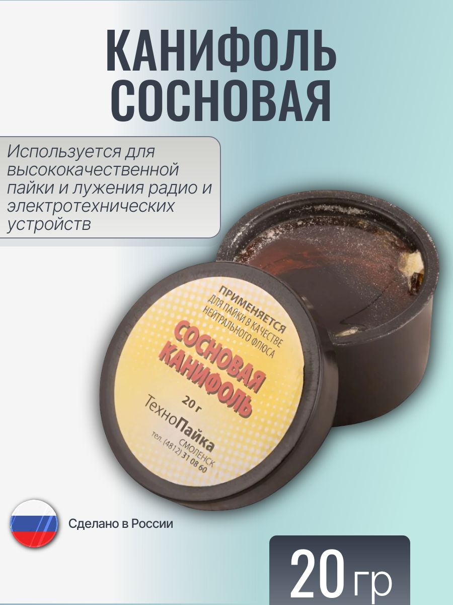 Канифоль сосновая 20 гр.