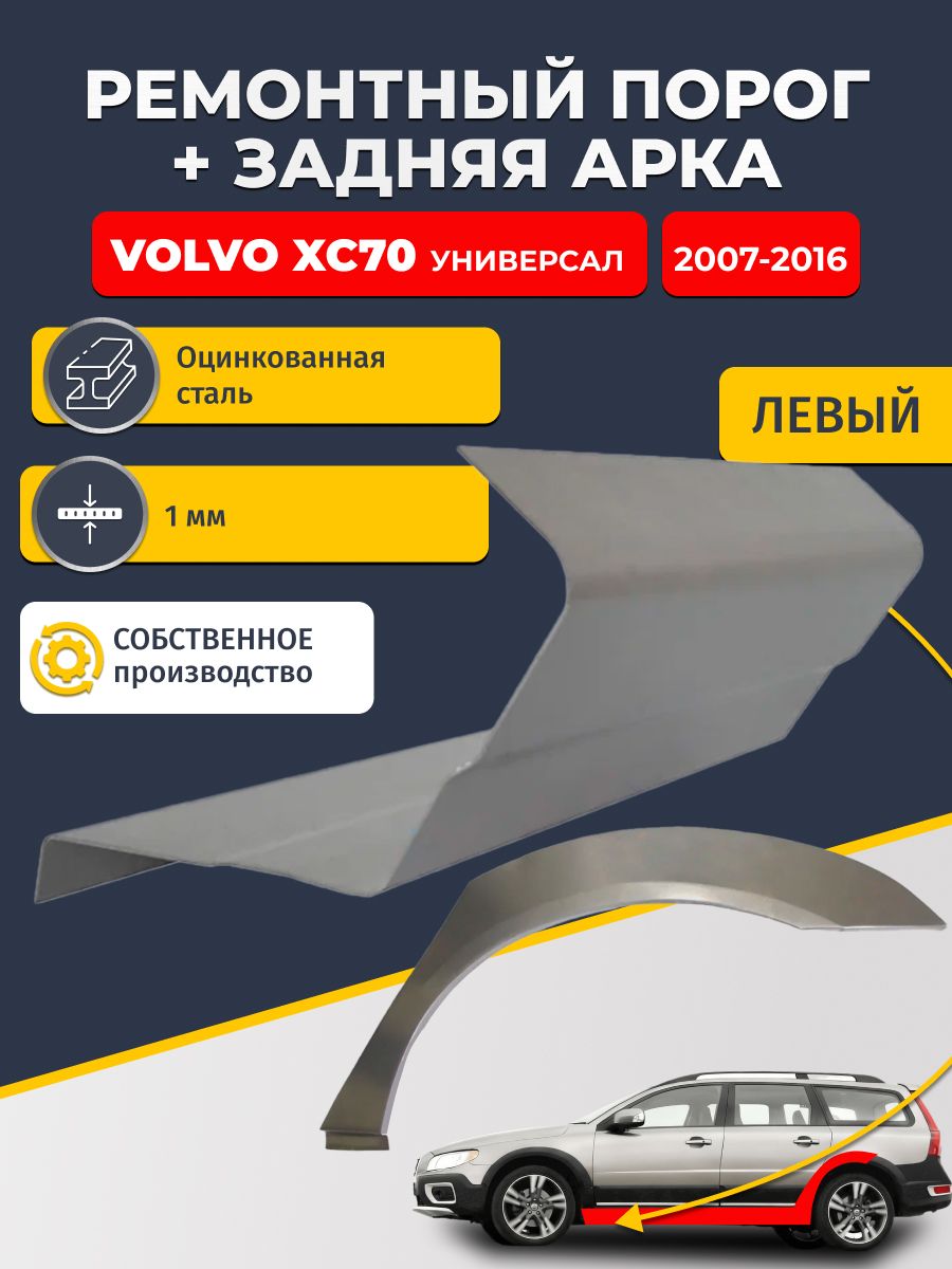Левая ремонтная задняя арка (0,8 мм) и левый ремонтный стандартный порог (1 мм) на Volvo XC70 2 2007-2016 универсал (Вольво ХС70). Материал оцинкованная сталь.