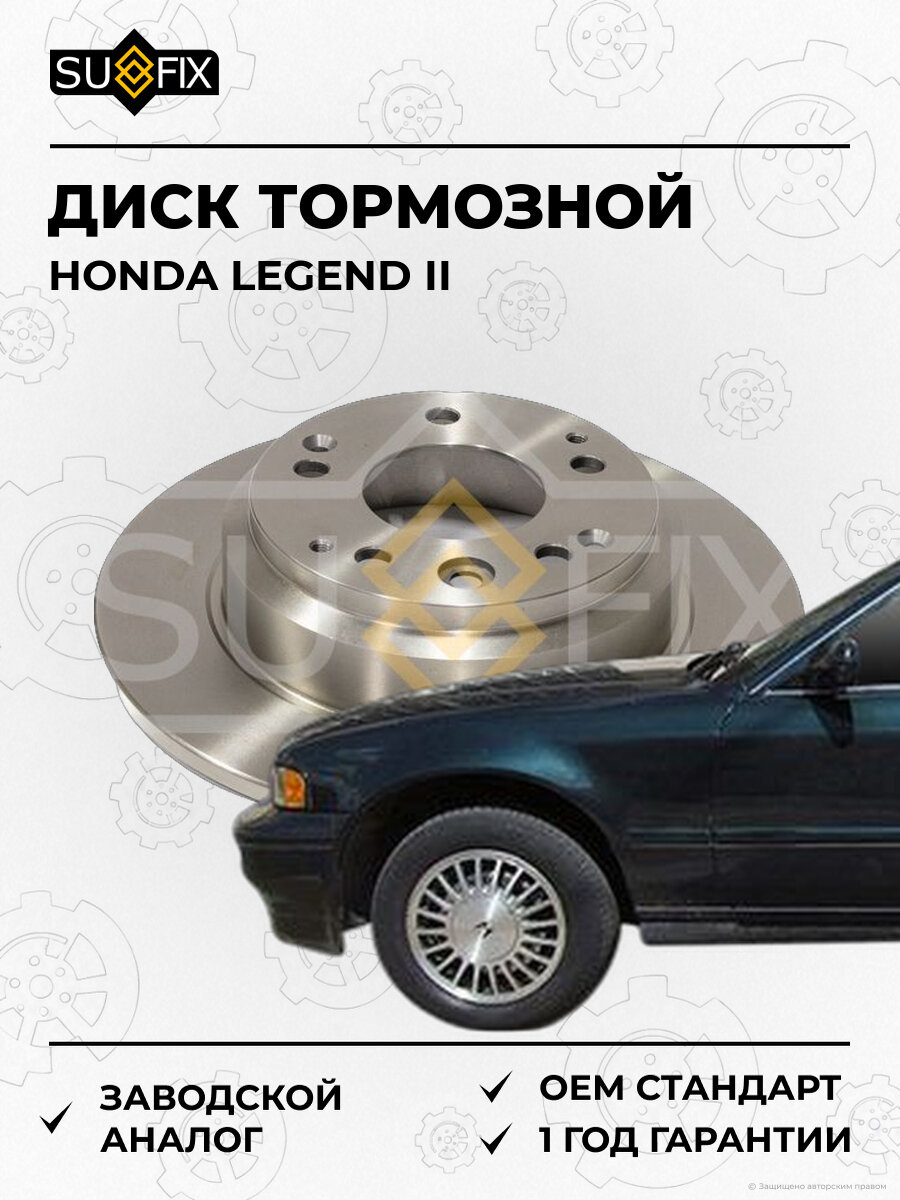 Диск тормозной невентилируемый задний SUFIX FX1351 Хонда Honda Legend II KA 1991-1996