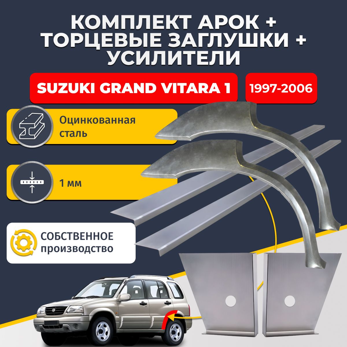 Комплект ремонтных задних арок (0,8 мм) + торцевые заглушки (1мм) + усилители (1 мм) на Suzuki Grand Vitara 1 1997-2006 5 дверей (Гранд Витара 1). Оцинкованная сталь
