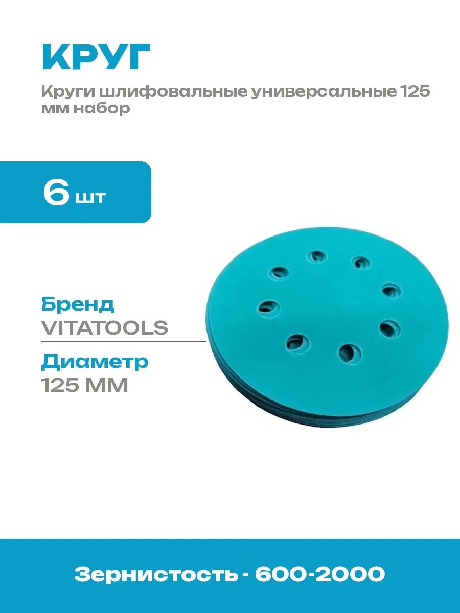 Набор шлифовальных кругов 125 мм 6 шт для полировки авто