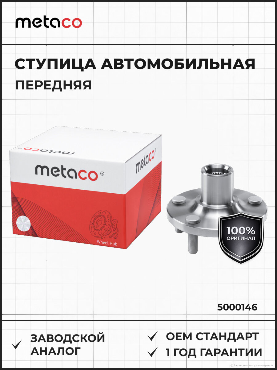 Ступица передняя GM METACO 5000146 Pontiac Vibe 2002-2007