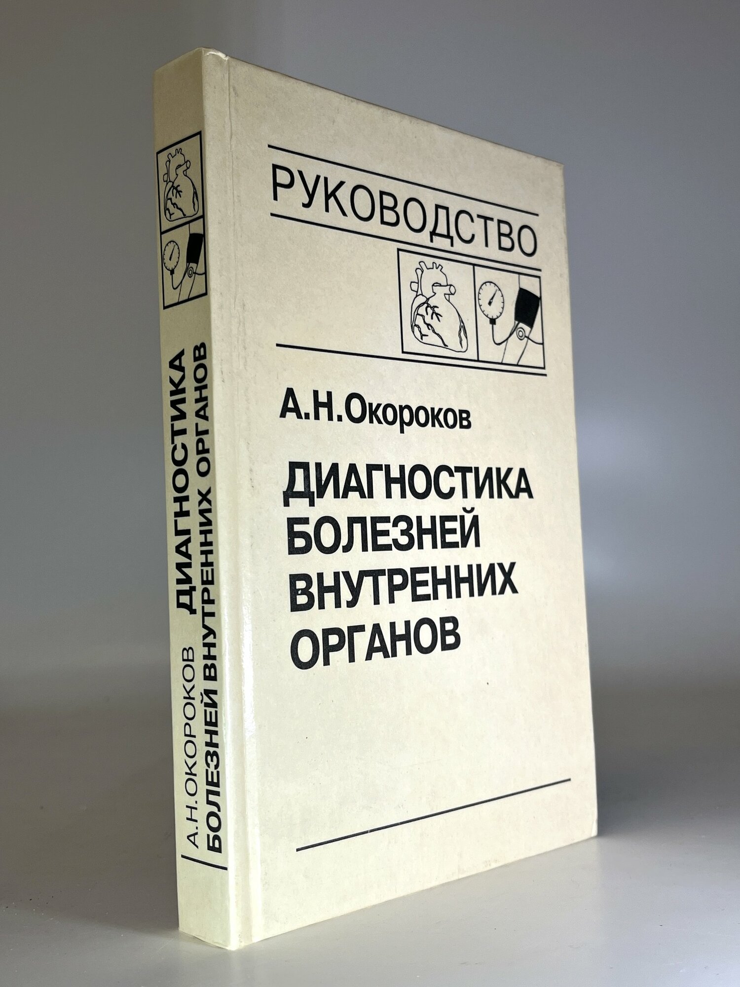 Диагностика болезней внутренних органов. Том 7. А. Н. Окороков. Букинистические книги в отличном состоянии.