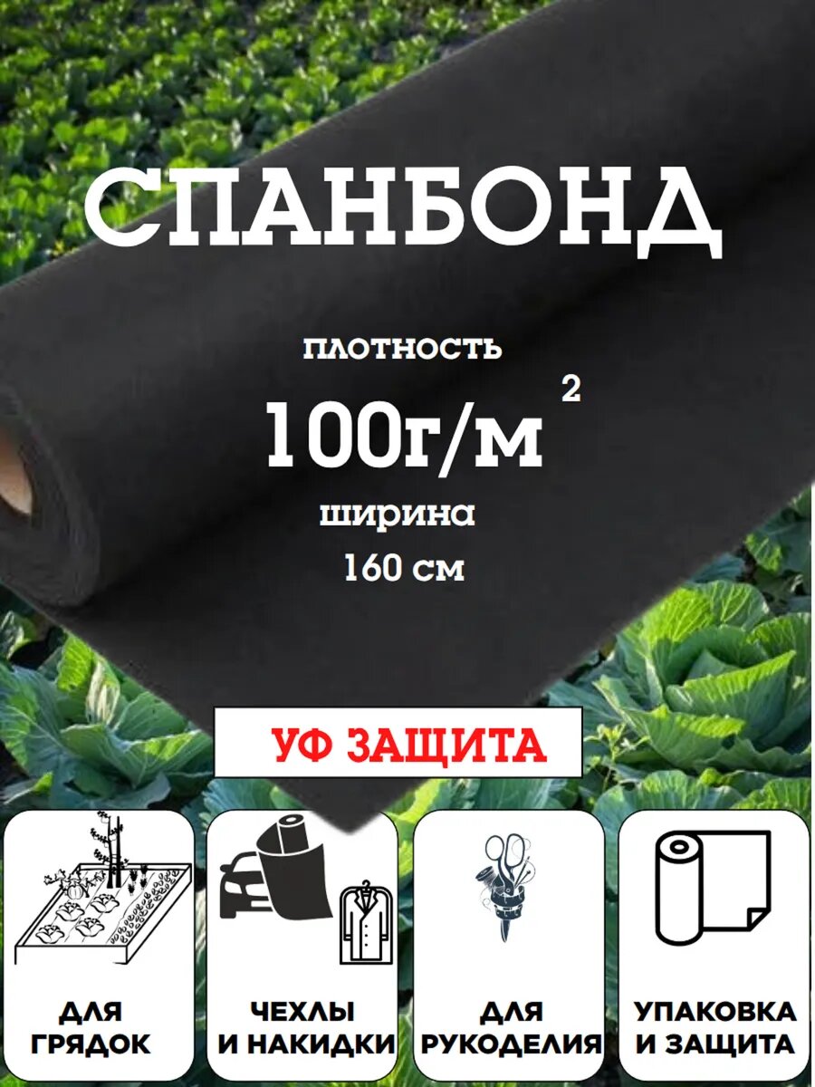 Спанбонд черный от сорняков парника теплицы растений 100