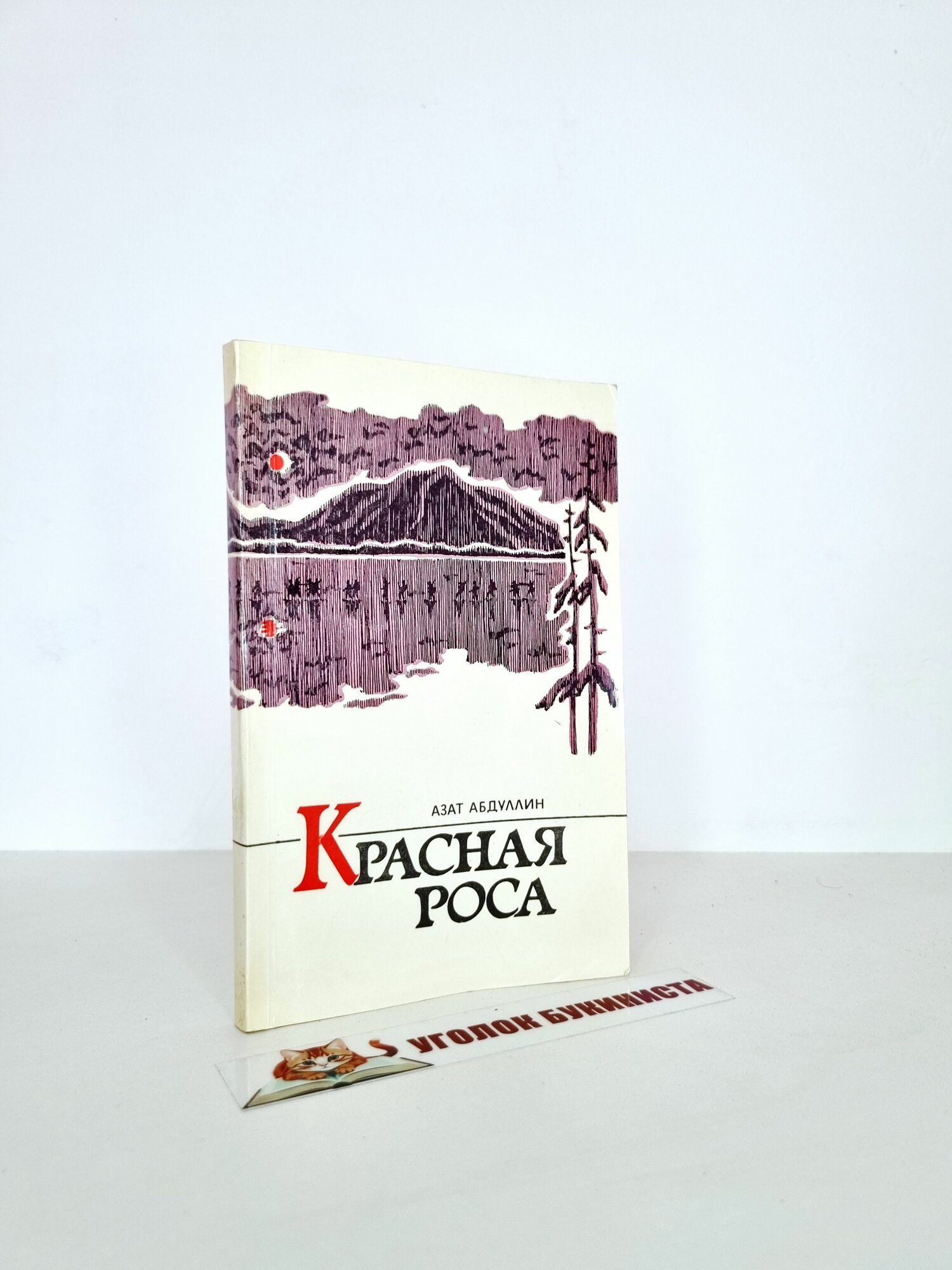 Красная роса