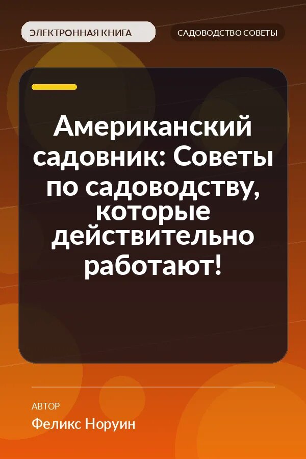 Книга Американский садовник: Советы по садоводству, которые действительно работают!