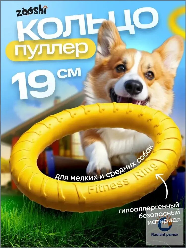 Кольцо для собак пуллер, игрушка для собак мелких и средних пород, 19 см