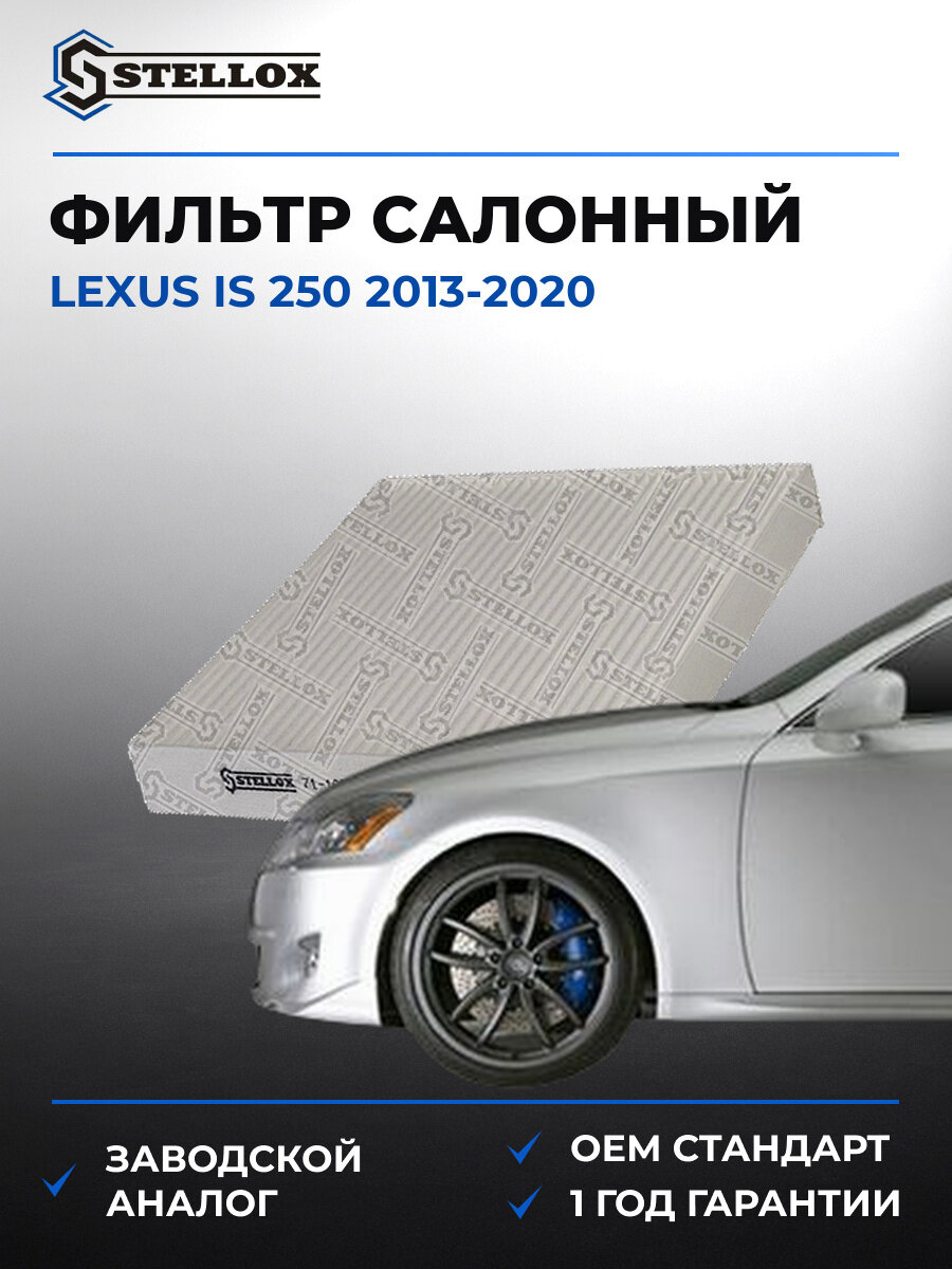 Фильтр салонный Stellox 71-10202-SX Лексус Lexus IS 2013-2020