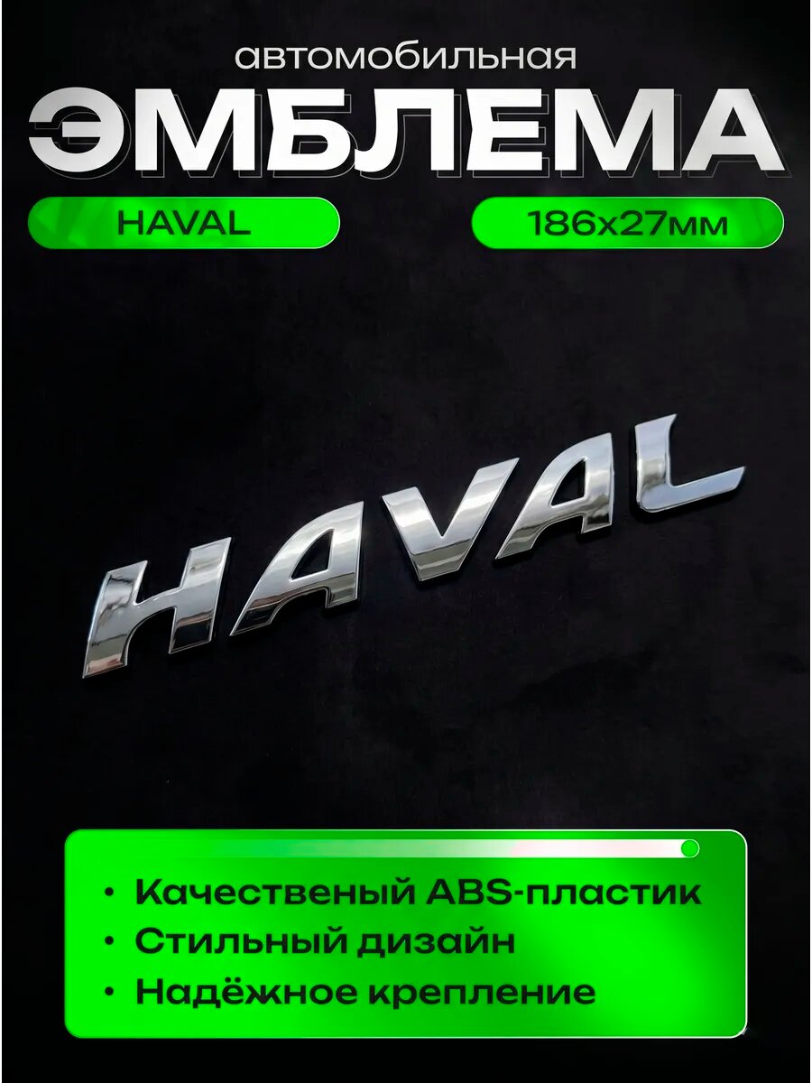 Шильдик Хавал 186x27мм хром