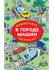 Книга В городе машин