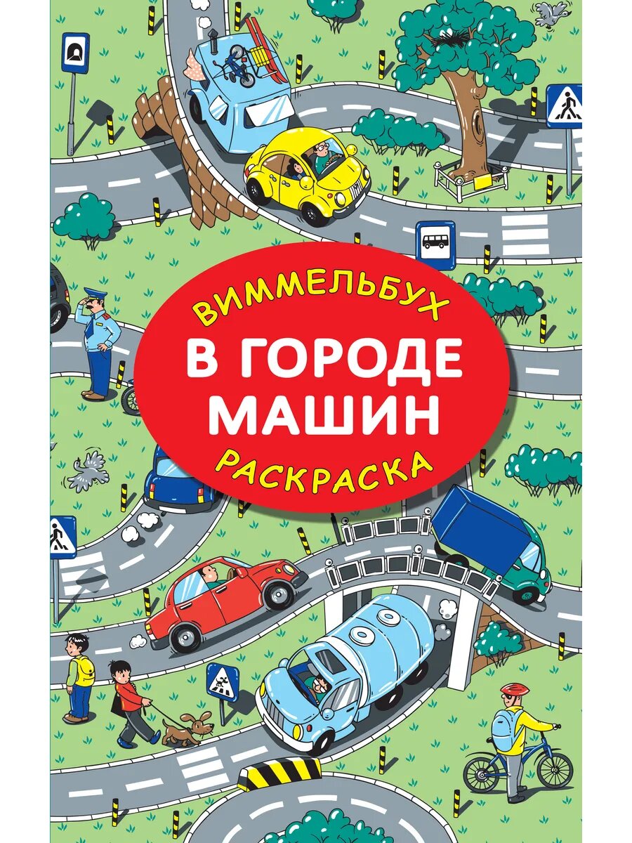 Книга В городе машин