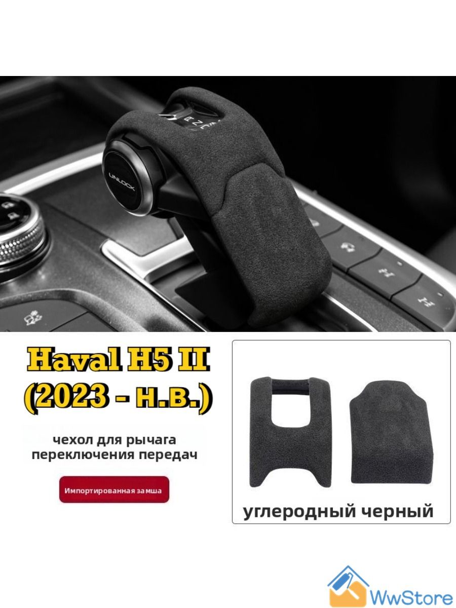 2023-2026 Haval H5 II Чехол рычага переключения передач
