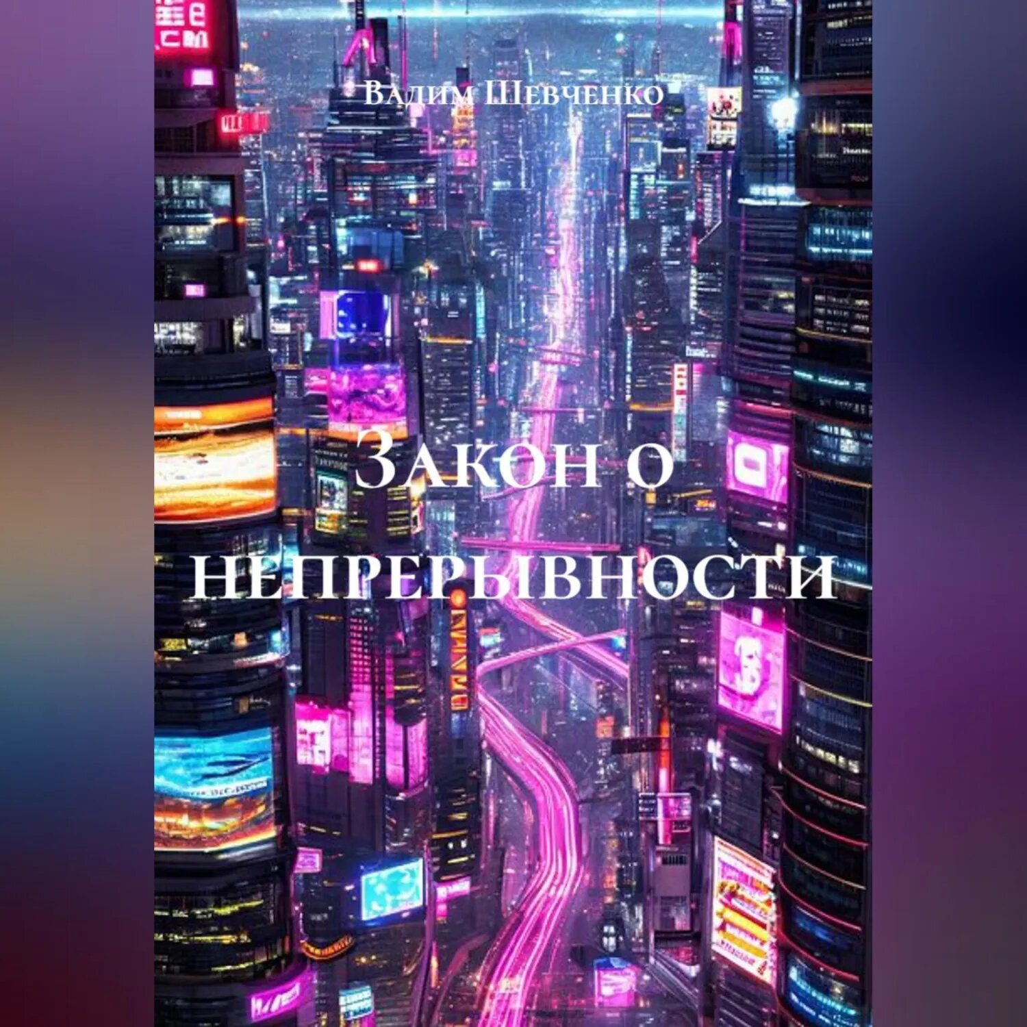 Закон о непрерывности [Аудиокнига]
