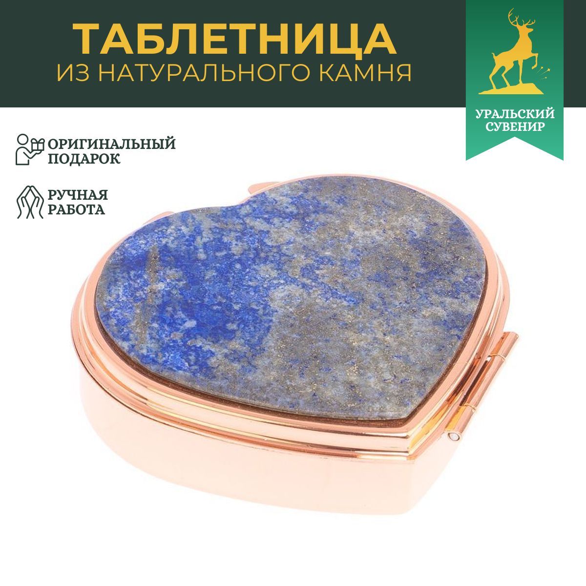 Таблетница "Сердце" 3 отделения лазурит афганский цвет медь 125980