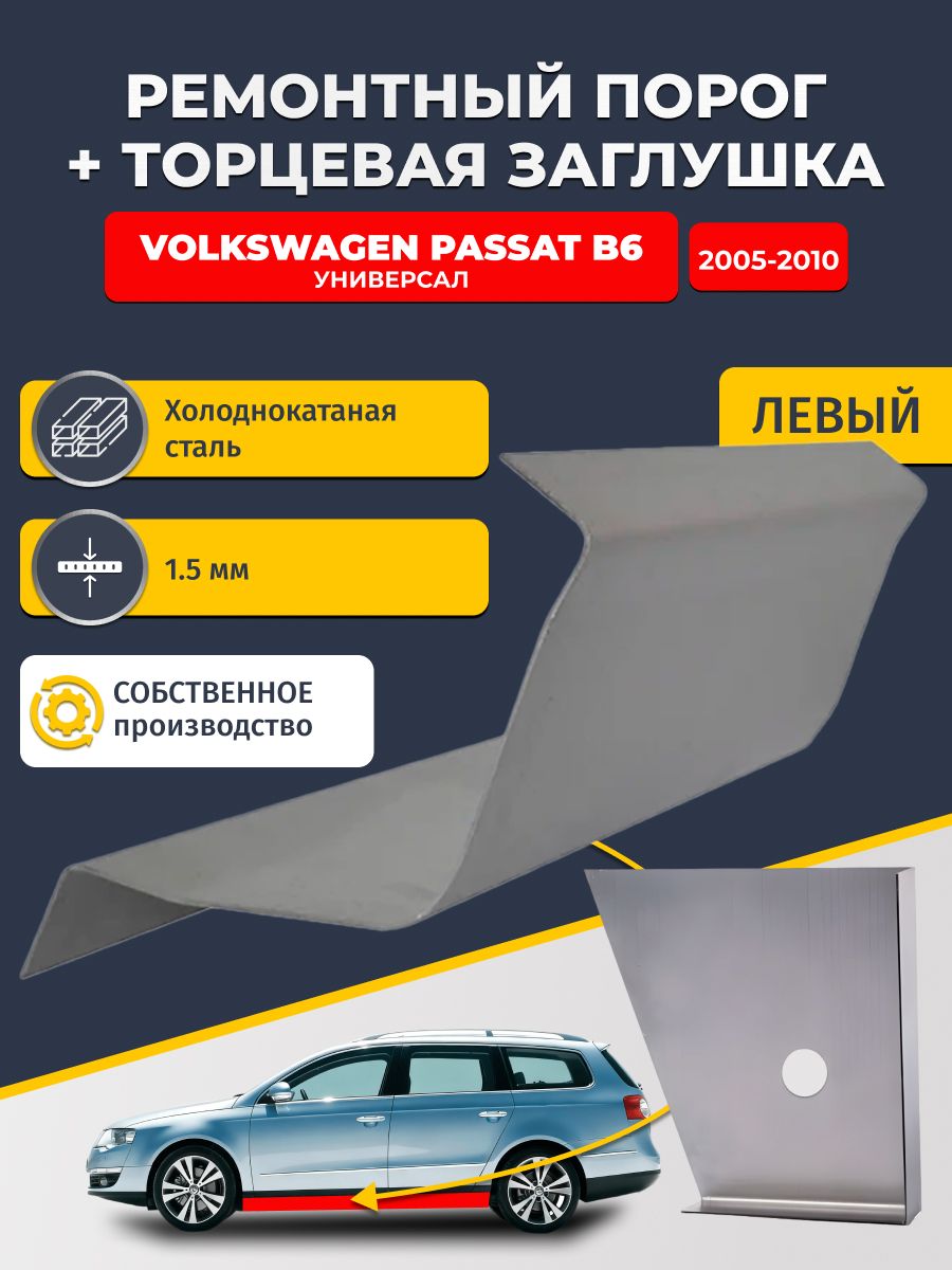 Левый стандартный ремонтный порог + торцевая заглушка на Volkswagen Passat B6 2005-2010 универсал (Пассат Б6), холоднокатаная сталь 1,5 мм.