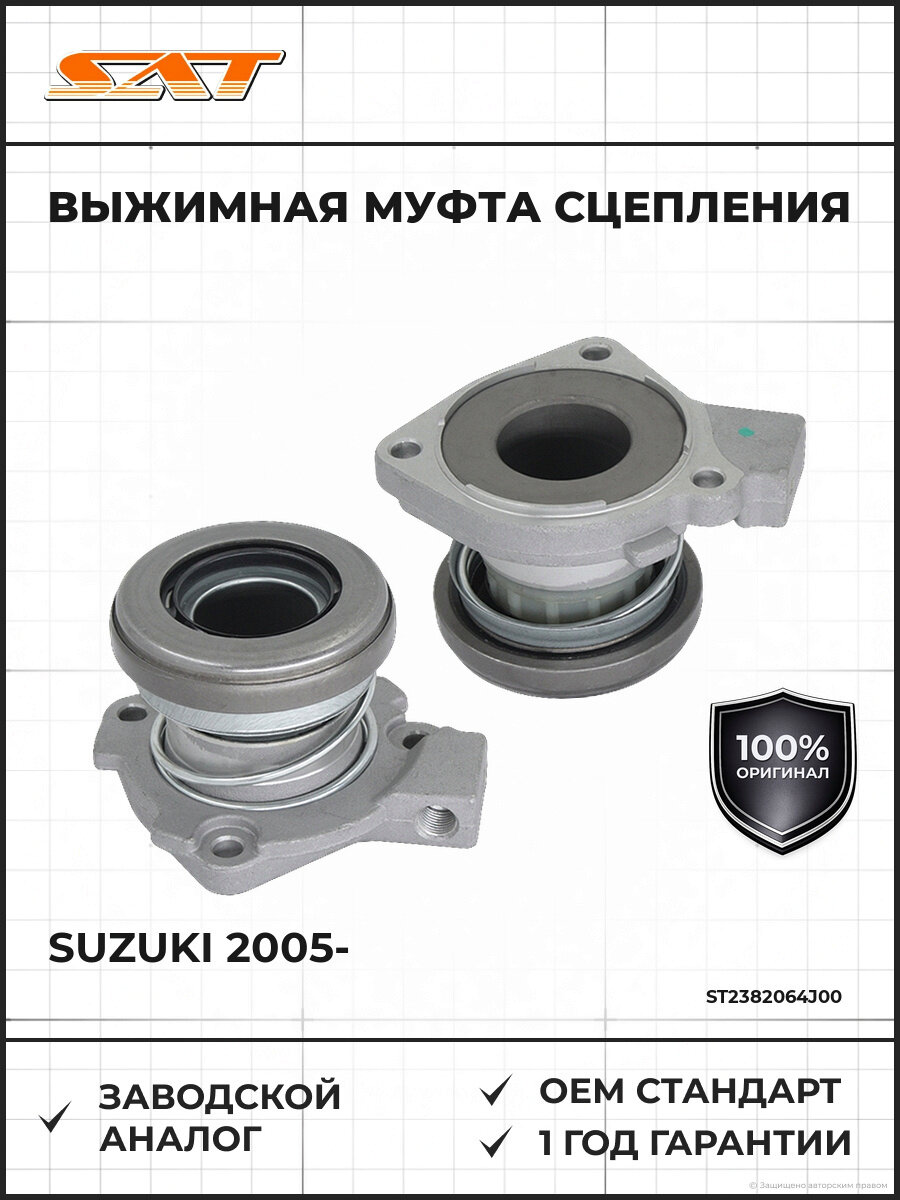 Выжимная муфта сцепления SAT ST2382064J00 Сузуки Гранд Витара Suzuki с 2005