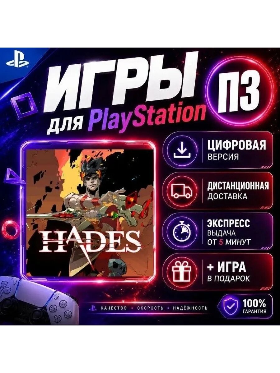 Hades PS4 PS5 цифровая версия п3