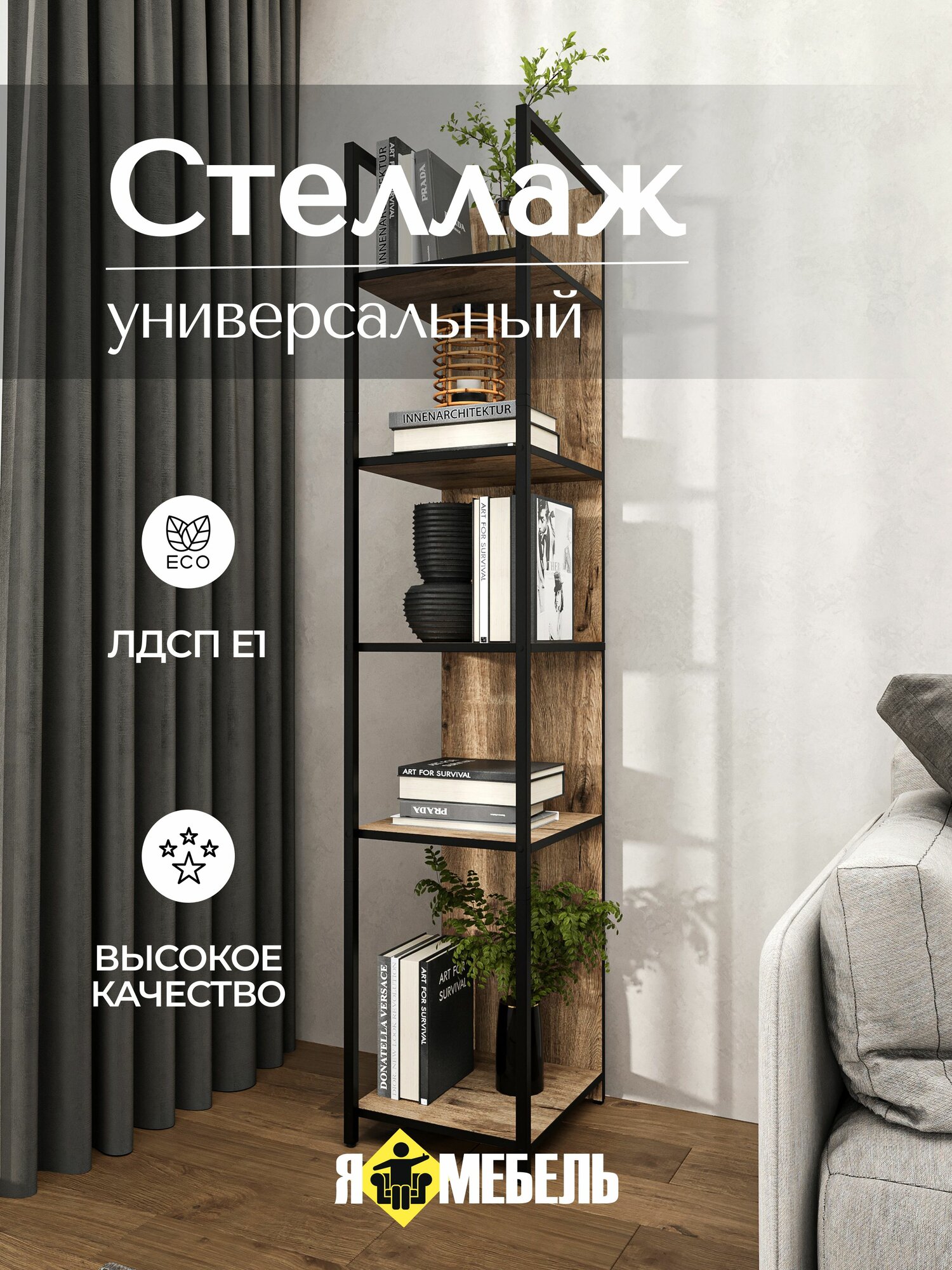 Стеллаж напольный, LOFT 52, размер: 35х181 см, ЛДСП; Металл, Цвет: Веллингтон