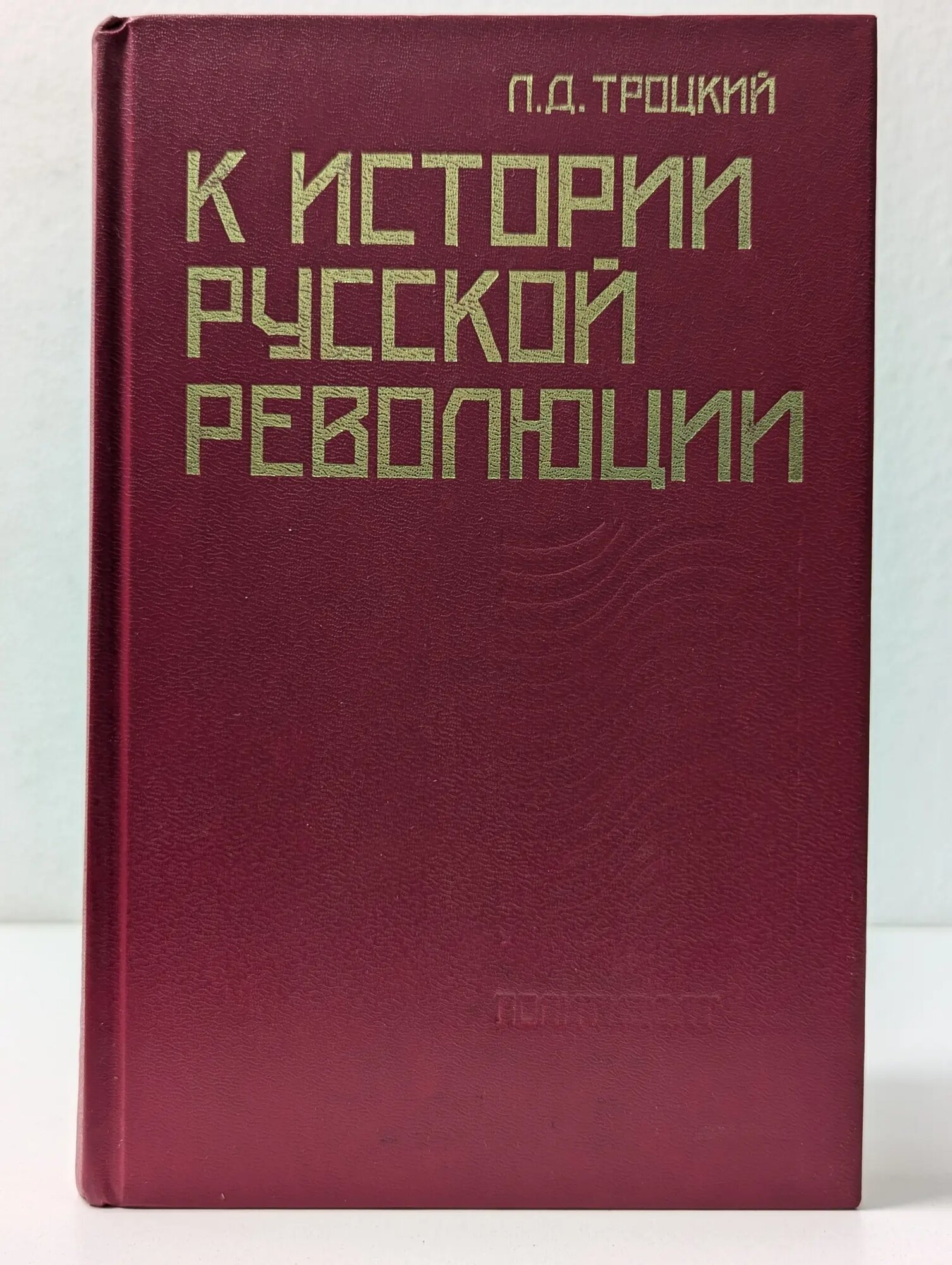К истории русской революции Троцкий Лев Давидович 1990