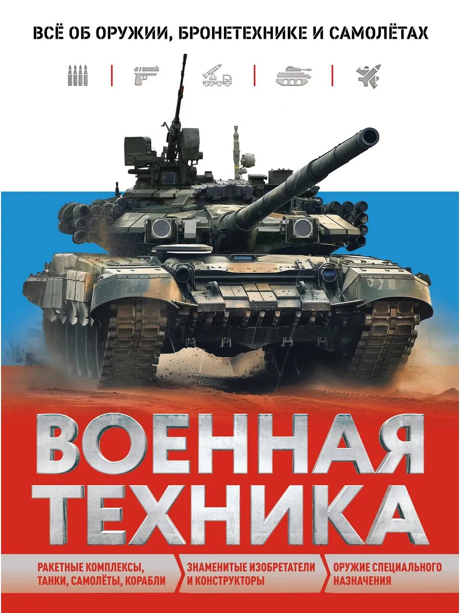 Книга Военная техника. Всё об оружии, бронетехнике и самолёт