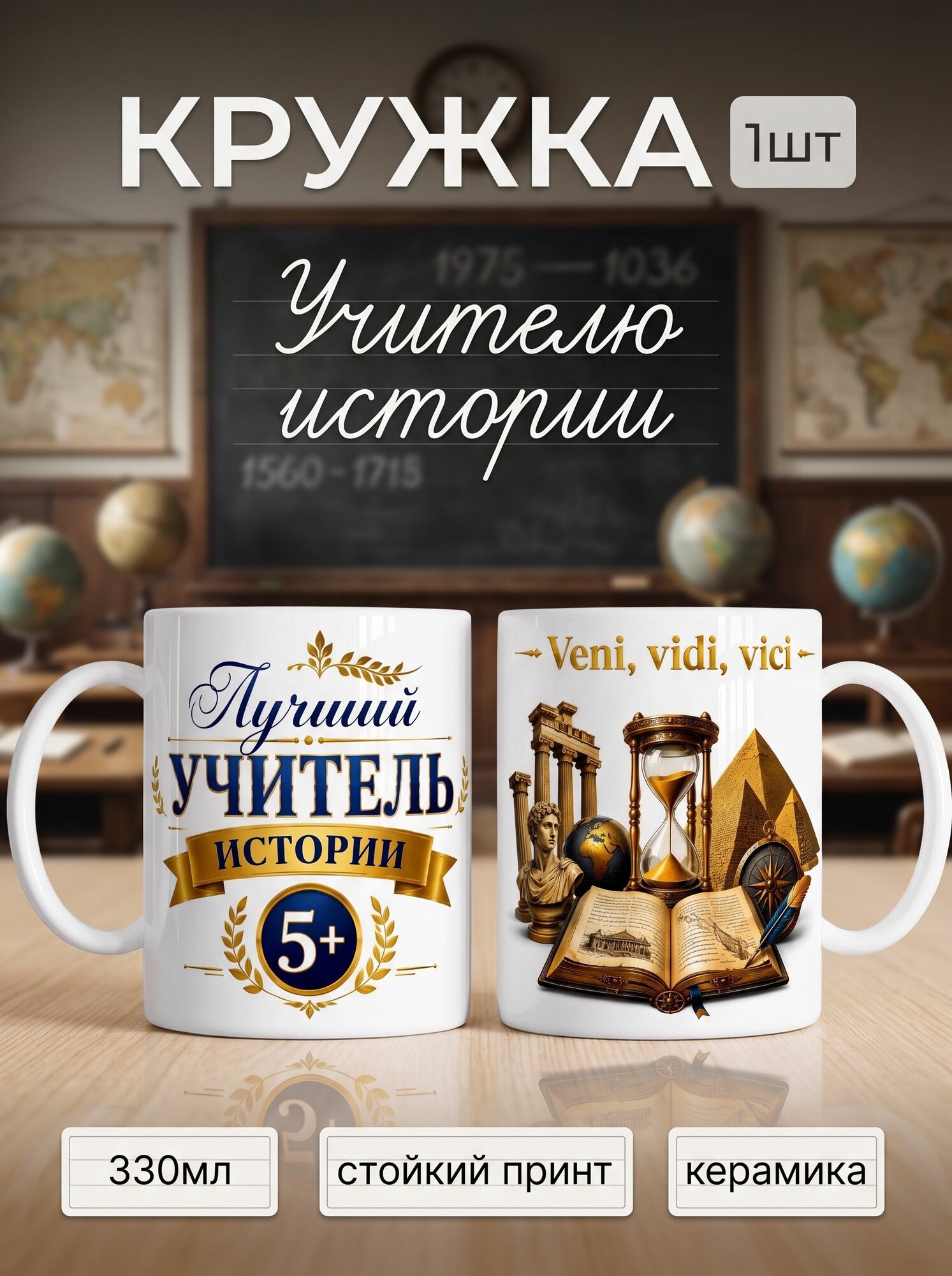 Кружка с принтом "Учителю истории"