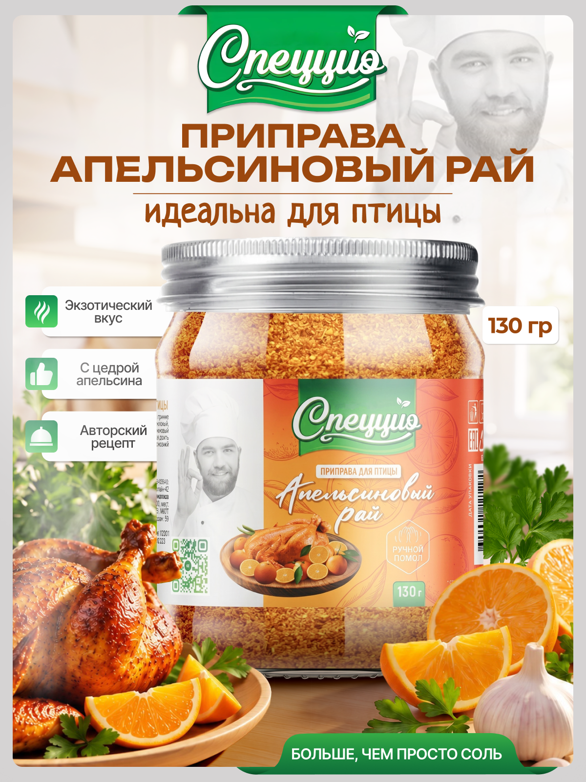 Апельсиновый рай" - приправа для курицы, индейки и уток от "Спеццио