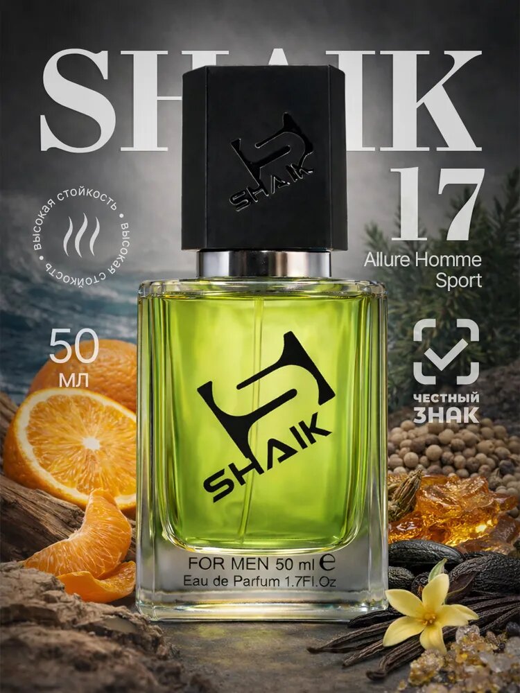 SHAIK Парфюмерная вода №17 Allure Homme Sport 50 мл, Мужской