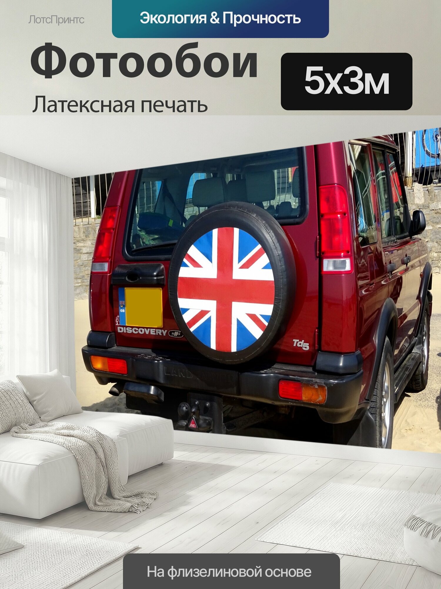 Фотообои моющиеся ударопрочные "Brexit Land Rover Discovery Cars Brexit Land Rover Discovery Cars 200419 автомобиль машины brexit земельные." 500x300 см. латексная печать