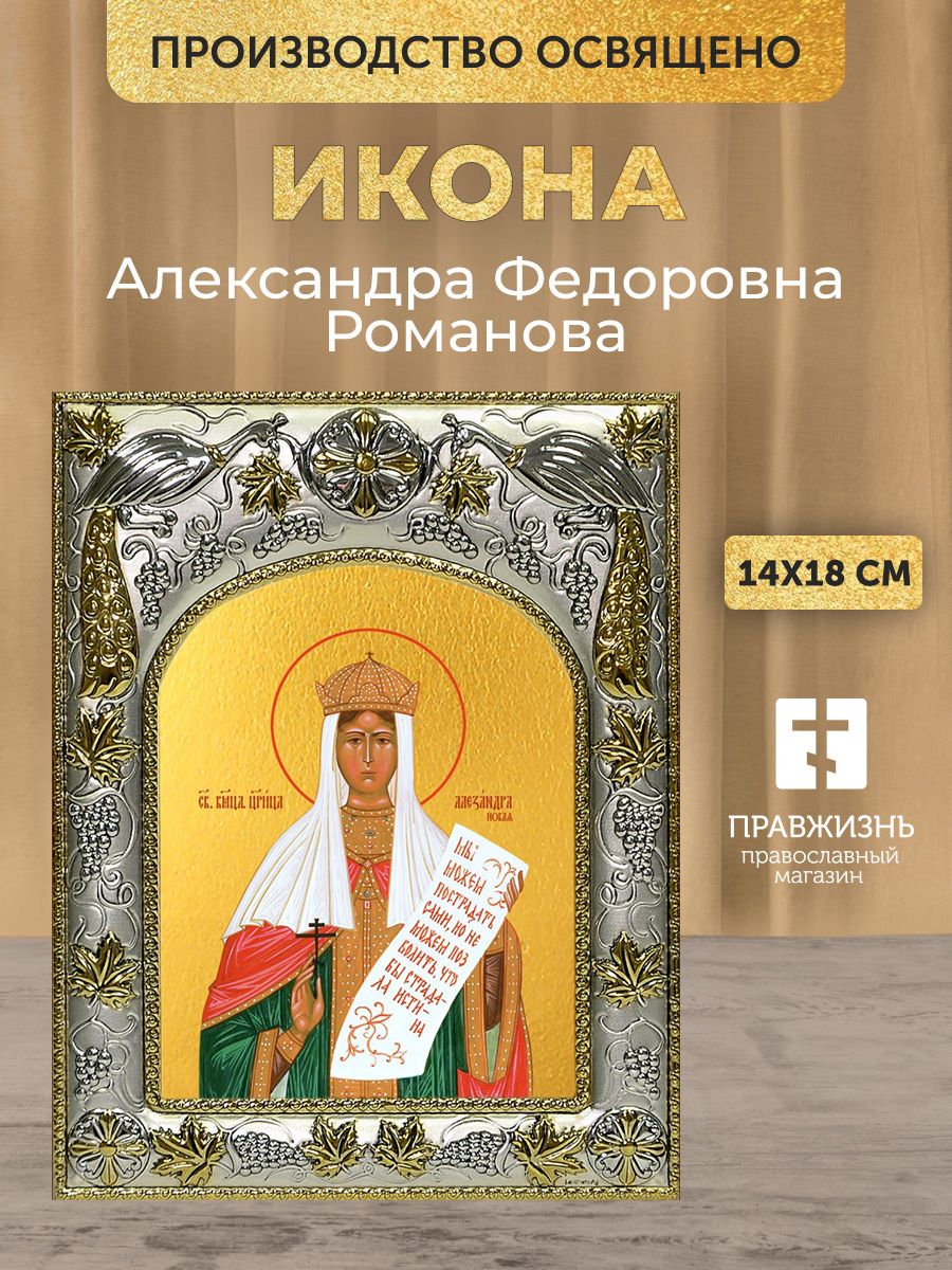 Икона Александра Федоровна Романова в декоративной ризе, размер 18х14 см
